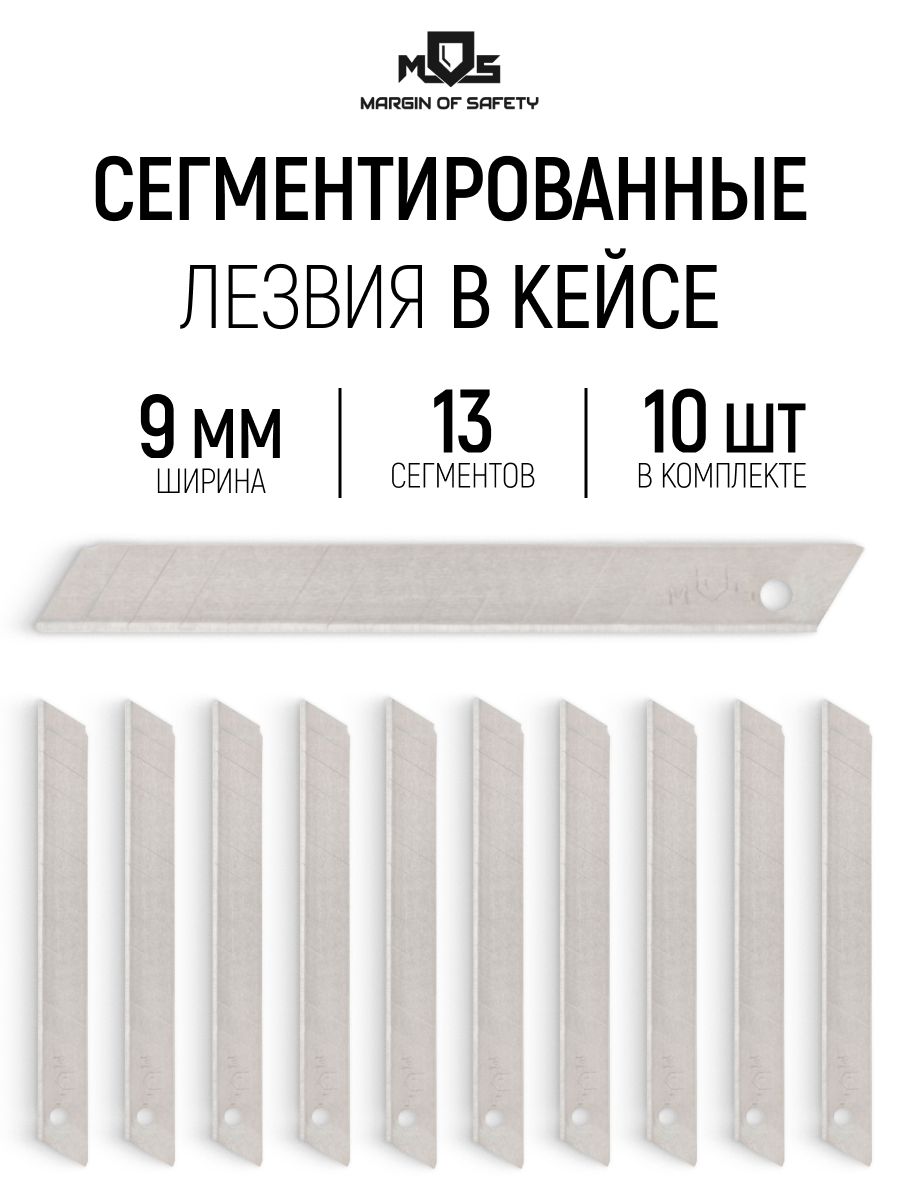 Лезвия сменные сегментированные 9 мм для ножа канцелярского строительного, набор 10 шт.