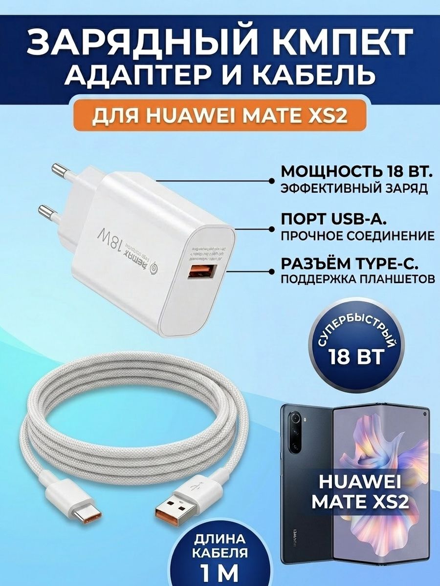 Комплект зарядки для Huawei Mate XS2. Блок и кабель USB Type-C. Быстрая зарядка.