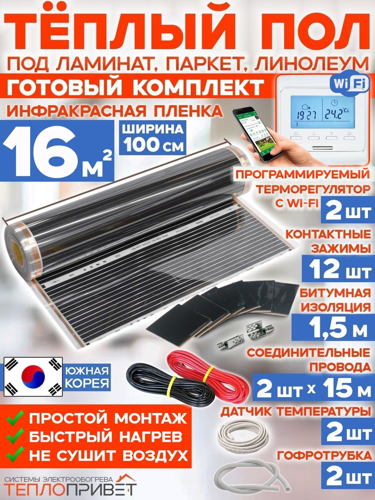 Инфракрасный теплый пол RexVa 16 м х 100 см 3520 Вт комплект TL-100-16W + WiFi терморегуляторы под ламинат, линолеум