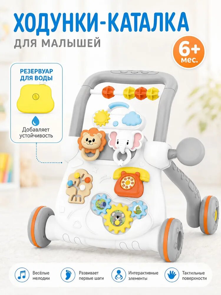 Ходунки-каталка детские с игровой панелью и резервуаром для воды, развивающая игрушка для первых шагов, 6+ месяцев