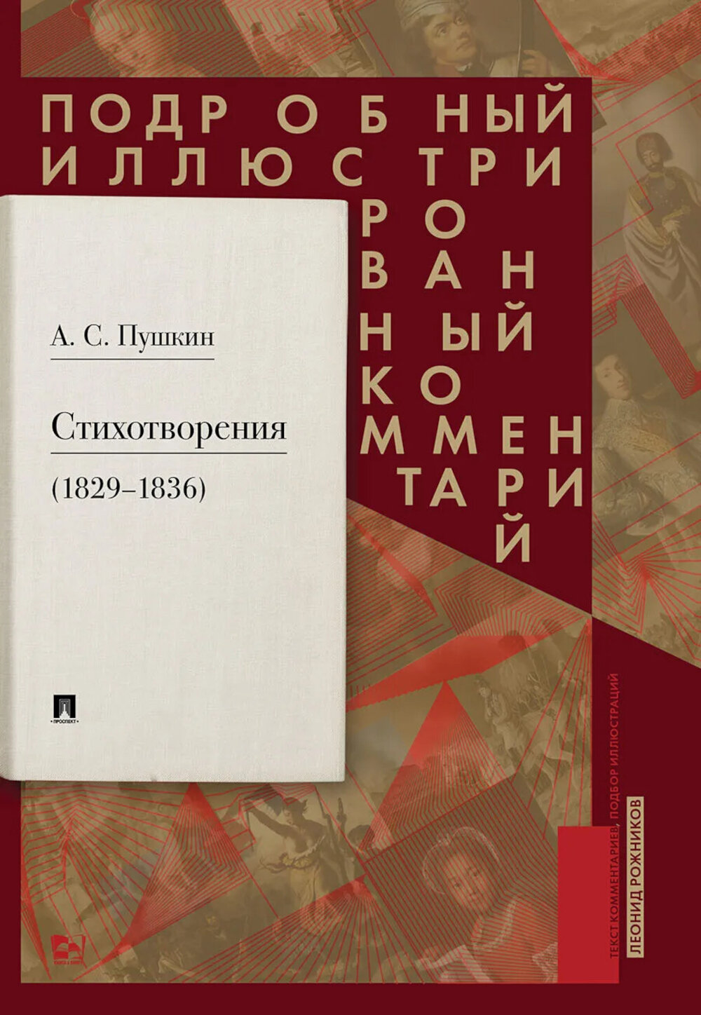 Пушкин А. С. Стихотворения 1829-1836 гг: Подробный иллюстрированный комментарий. Рожников Л. В.