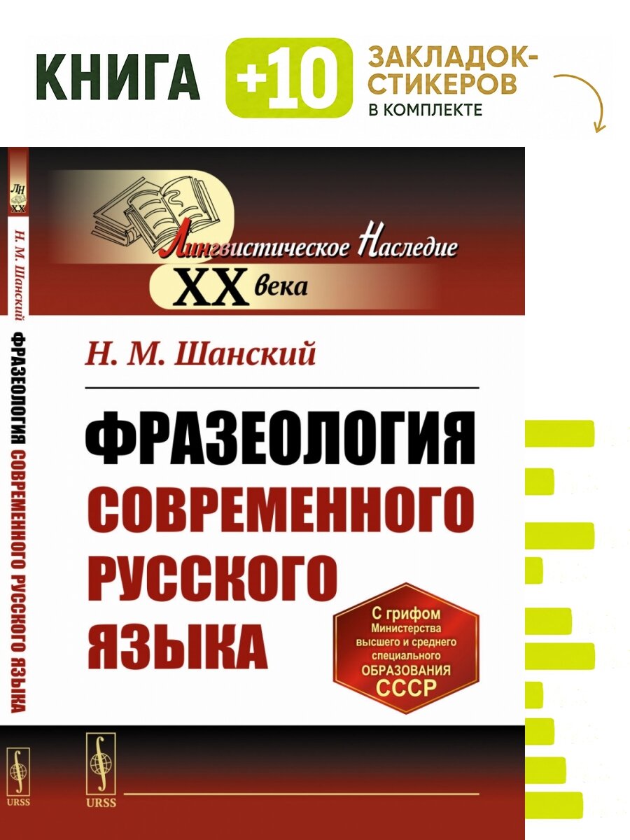 Фразеология современного русского языка. . Комплект: книга + 10 закладок-стикеров