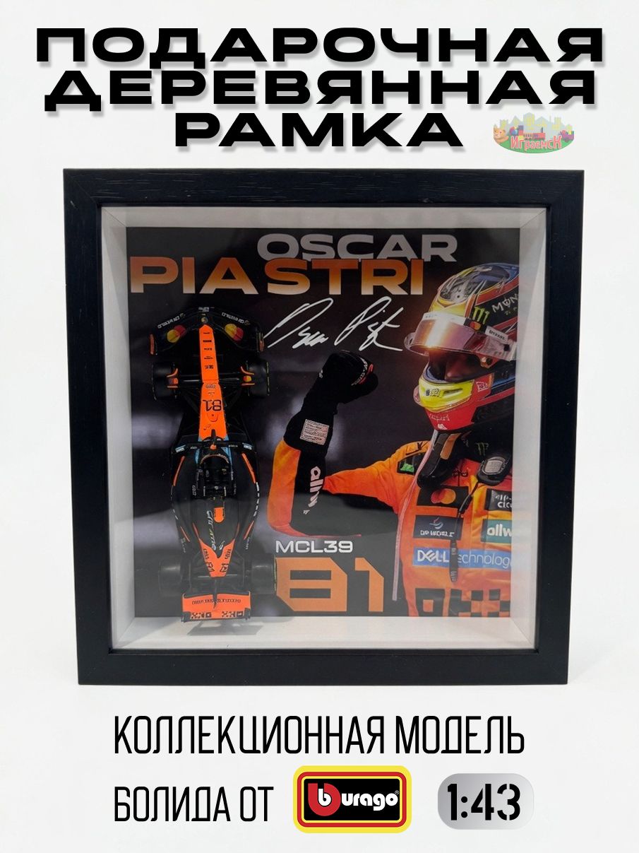 Коллекционная модель Bburago. Болид Формулы-1 в подарочной деревянной рамке. McLaren/Оскар Пиастри (MCL39) 1:43 (Рамка 20x20 см)