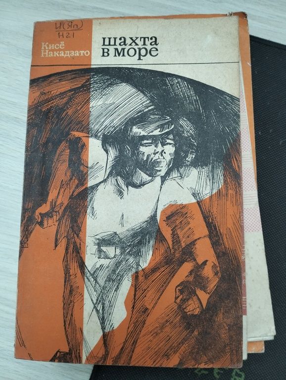 Накадзато Кисё. Шахта в море.