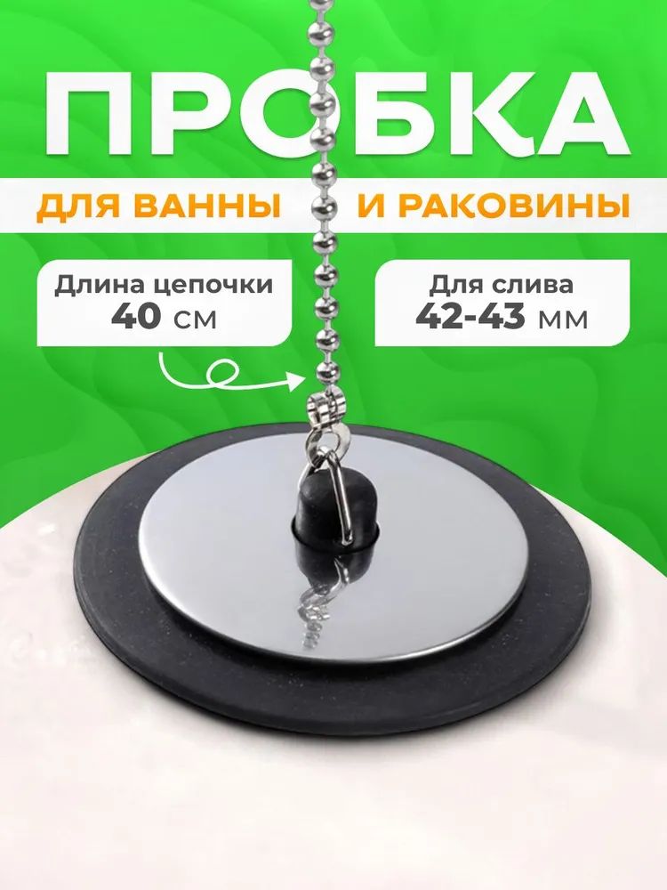 Пробка для ванны / заглушка для раковины с цепочкой