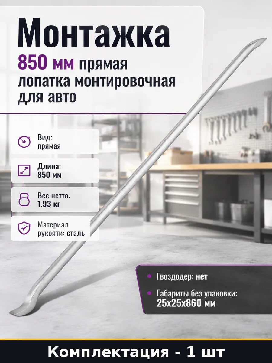 Монтажка 850 мм прямая лопатка монтировочная для авто