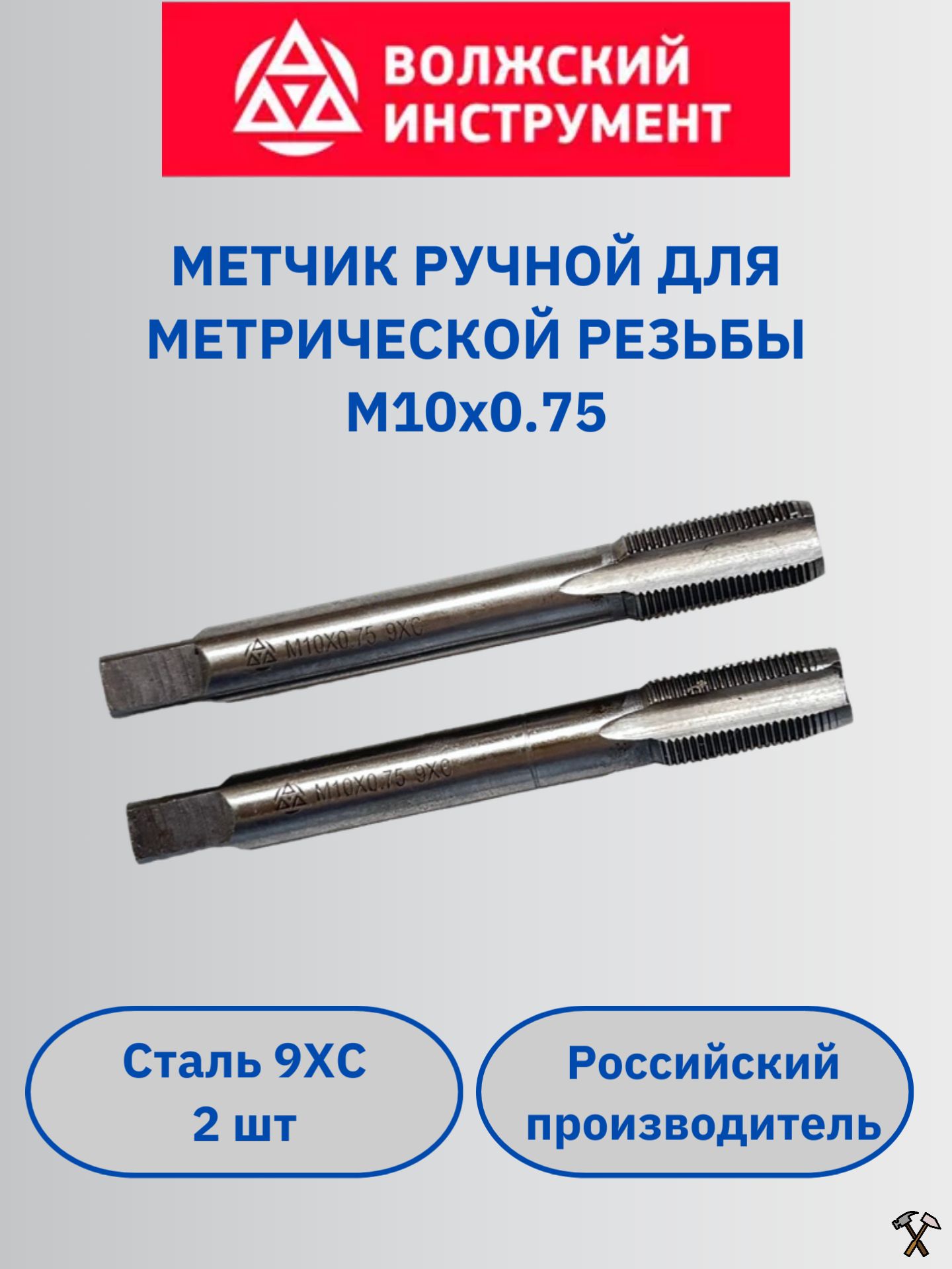 Метчик ручной М10 х 0.75мм, комплект из 2 шт, Волжский инструмент