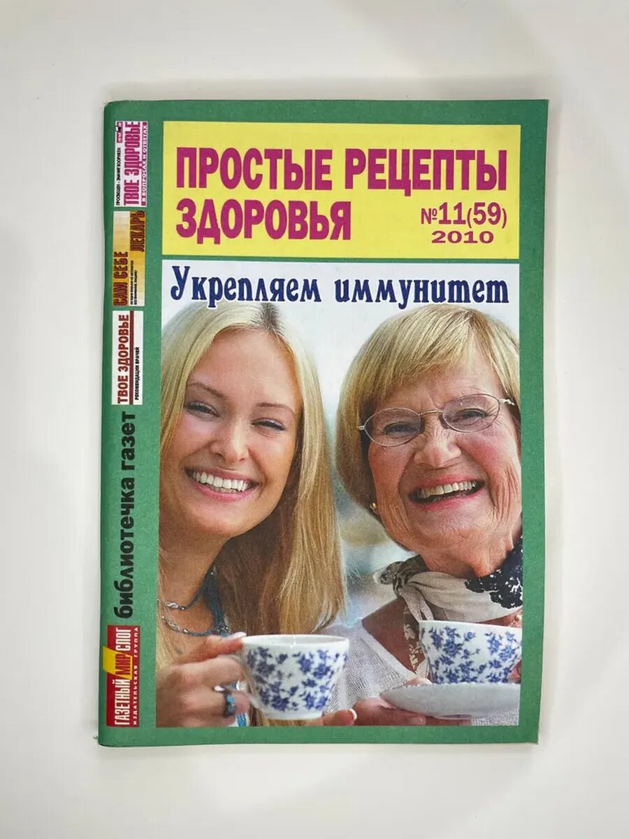 Простые рецепты здоровья №11 (59) Укрепляем иммунитет