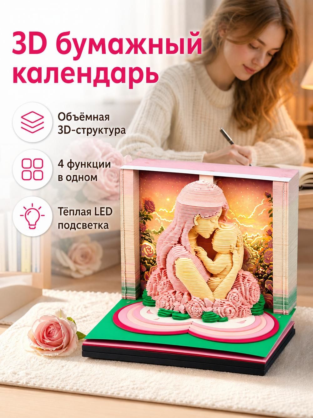 Календарь объемный настольный отрывной, с розами, мама и ребенок, с теплым светом.