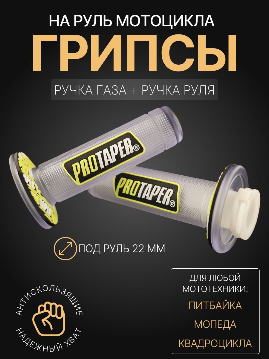 Ручки руля грипсы Alpha, Delta, TTR, ATV прозрачно-желтые, +вставка
