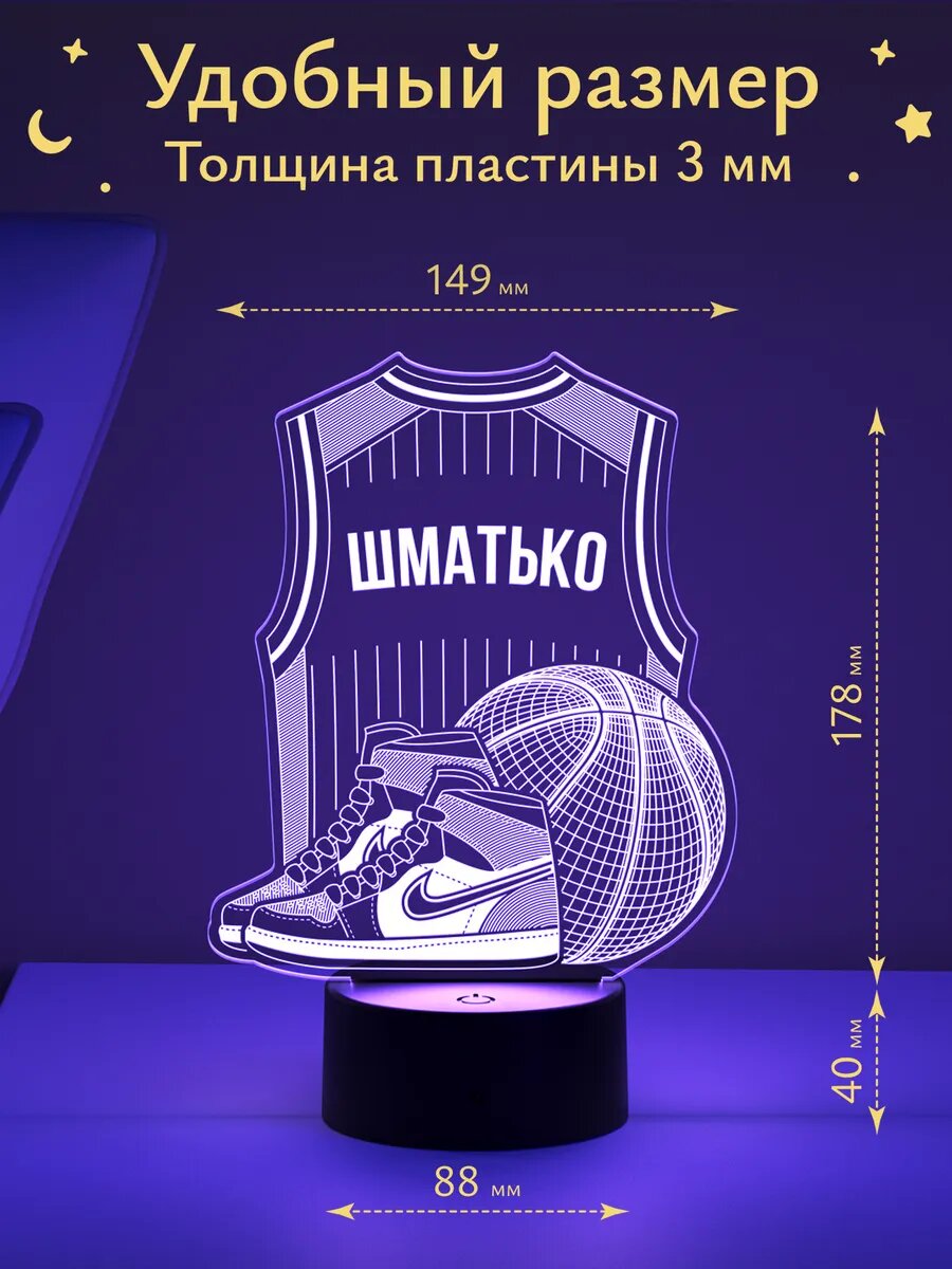 Ночник «Шматько - Баскетбольная форма» — фото 1