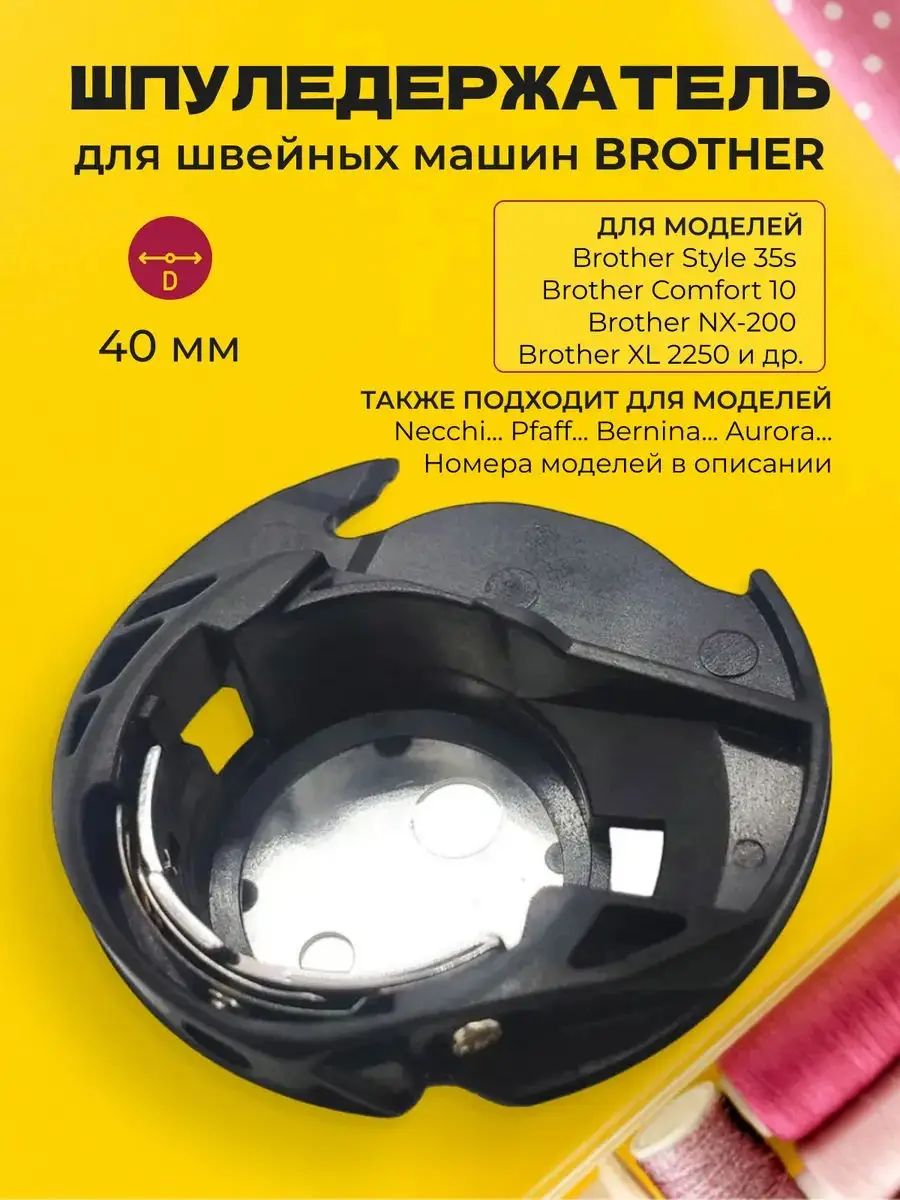 Шпульный Колпачок (Челнок) на швейную машинку Brother