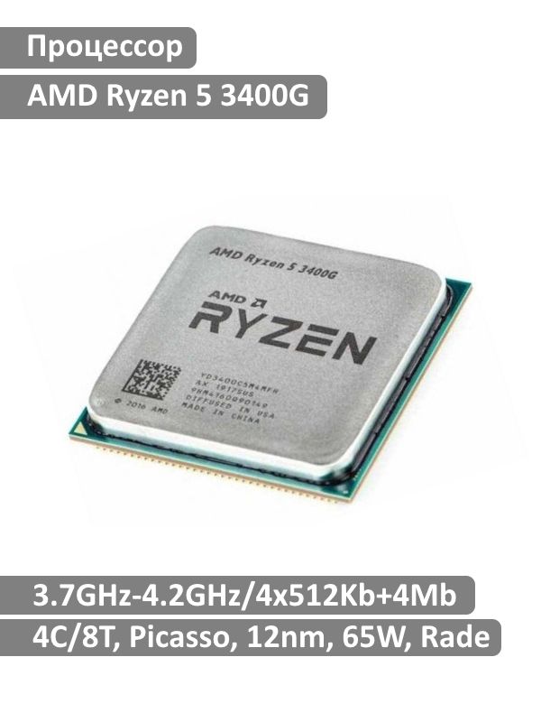 Процессор CPU AMD Ryzen 5 3400G OEM 3.7GHz up to 4.2GHz/4x512Kb+4Mb, 4C/8T, Picasso, 12nm, 65W, Rade