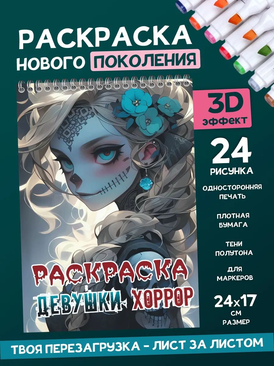 Раскраска антистресс для детей и взрослых "Девушки Хоррор".
