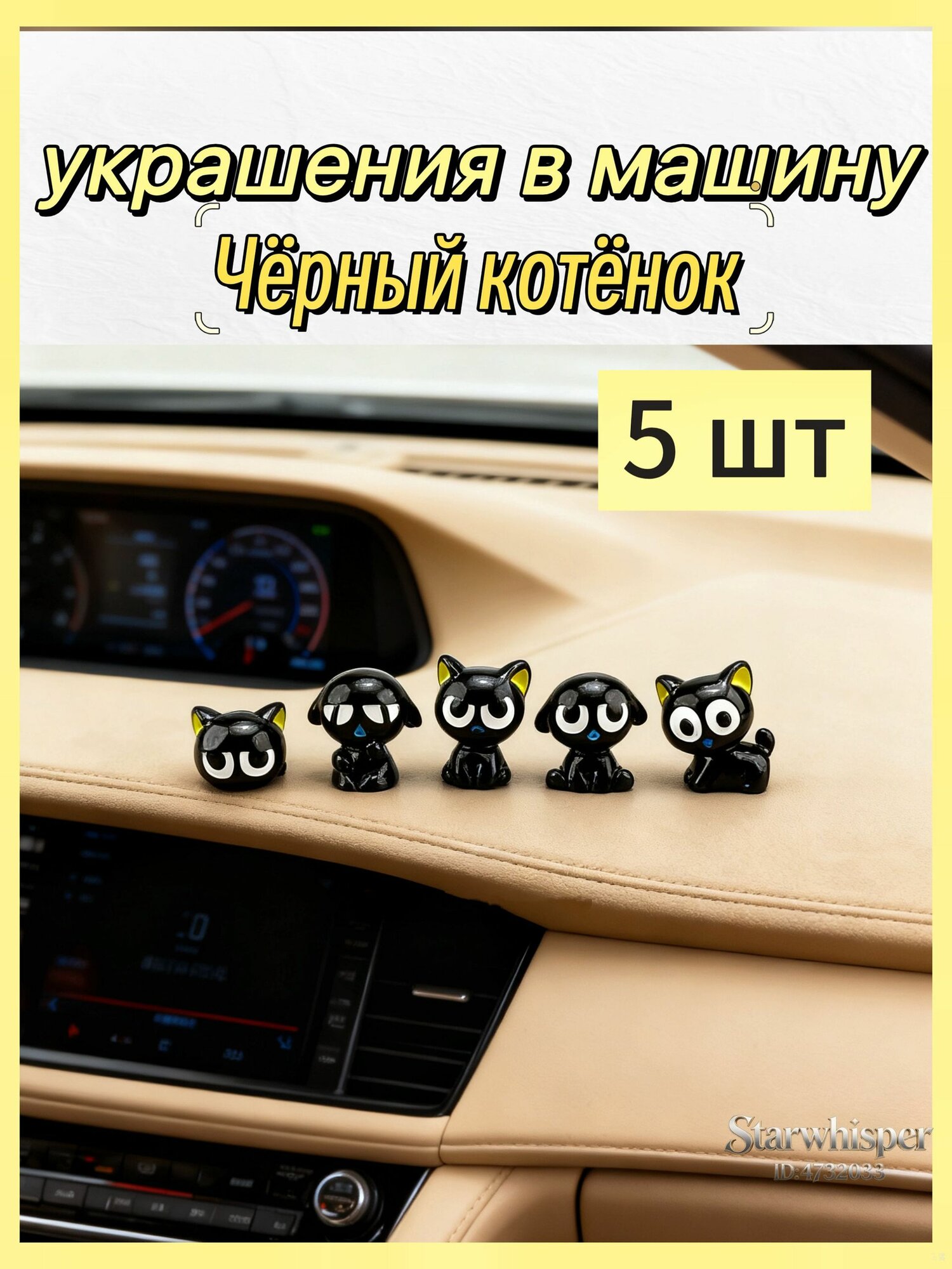 Украшения в машину /Чёрный котёнок/ 5 шт.