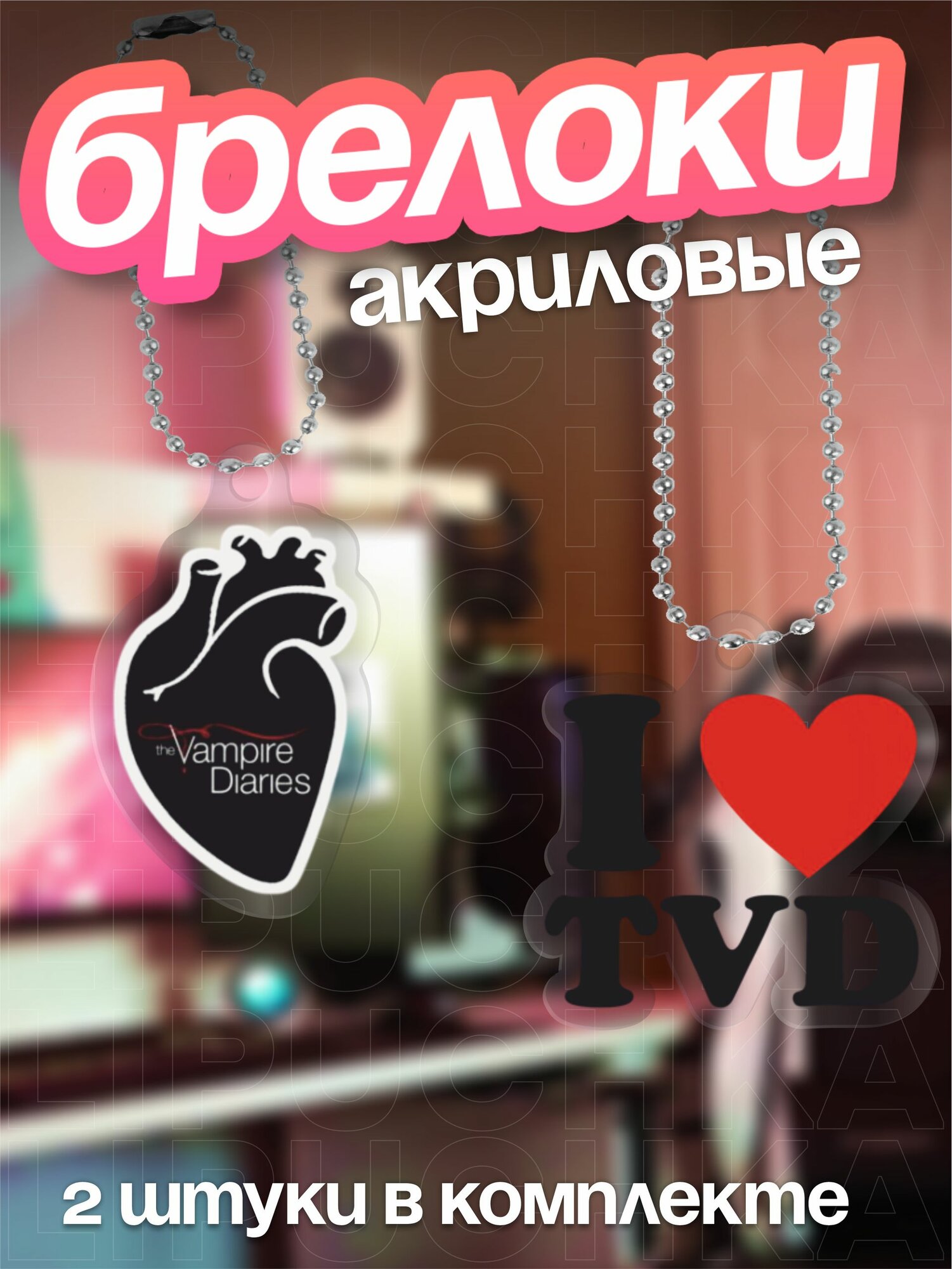 Брелок Липучка