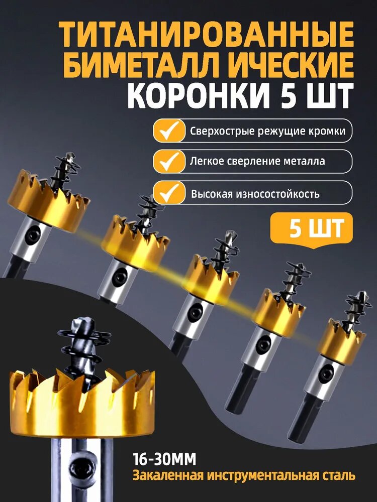Коронки по металлу (корончатые сверла) из быстрорежущей стали (набор 16-30мм), набор сверл из 5 штук