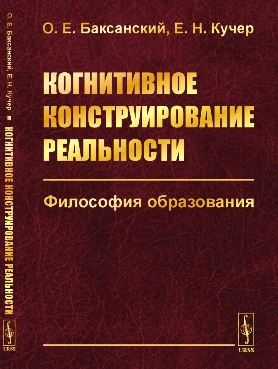 Когнитивное конструирование реальности. Философия образования