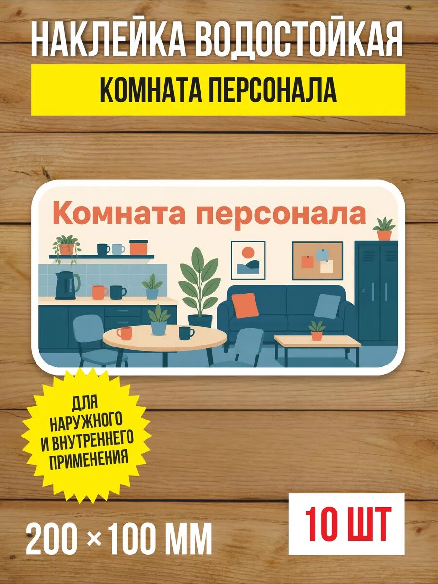 Наклейка «Комната персонала» виниловая, 200х100 мм, 10 шт