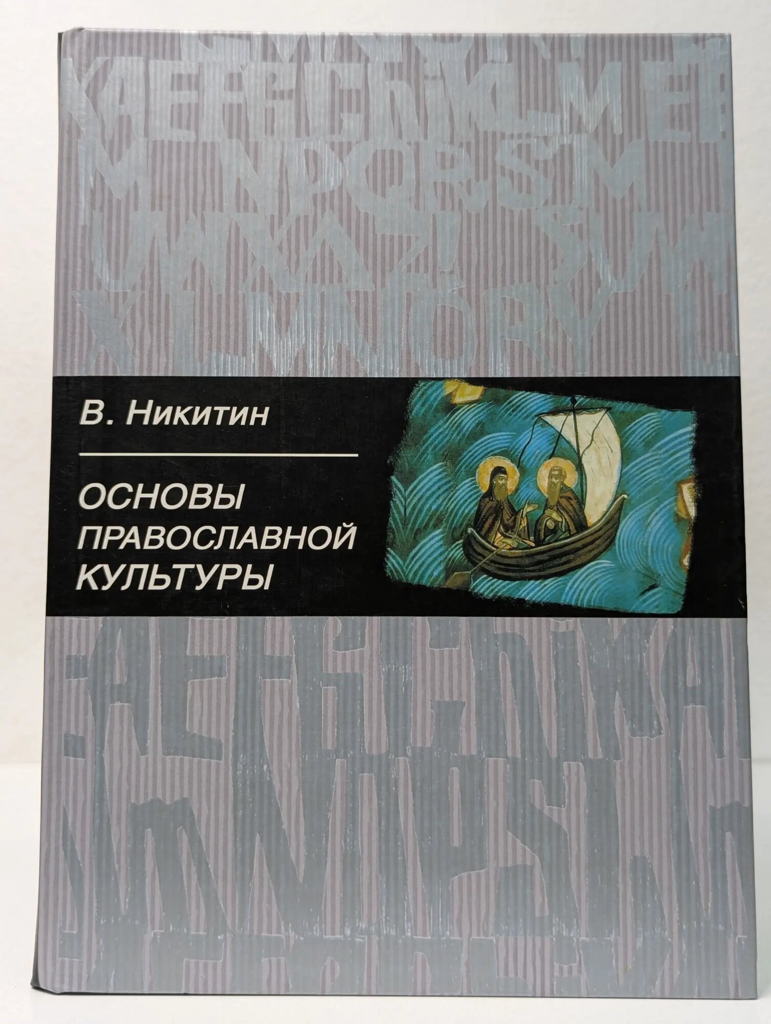 Основы православной культуры Никитин Валентин Арсентьевич 2009
