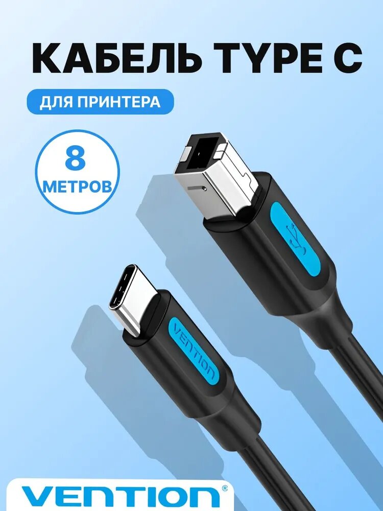 Кабель для принтера, сканера, МФУ USB 2.0 Type C и USB тип B, длина 8 метров Vention провод тайп си для сканера, цифрового пианино, арт. CQUBK