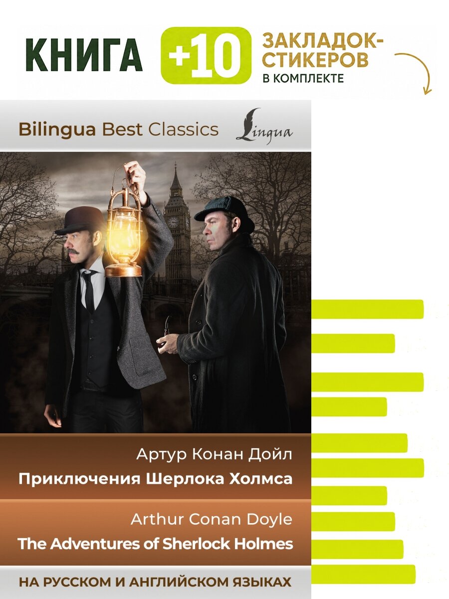 Приключения Шерлока Холмса / The Adventures of Sherlock Holmes (на русском и английском языках). Комплект: книга + 10 закладок-стикеров