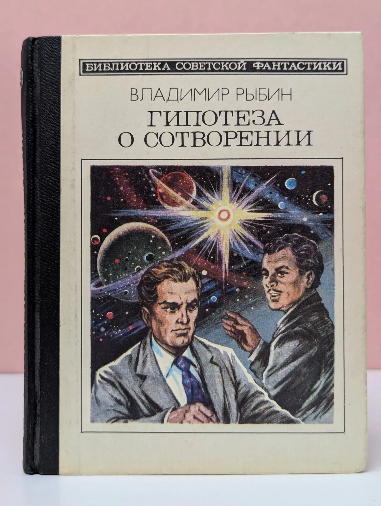 Библиотека советской фантастики. Гипотеза о сотворении Рыбин Владимир Алексеевич 1986