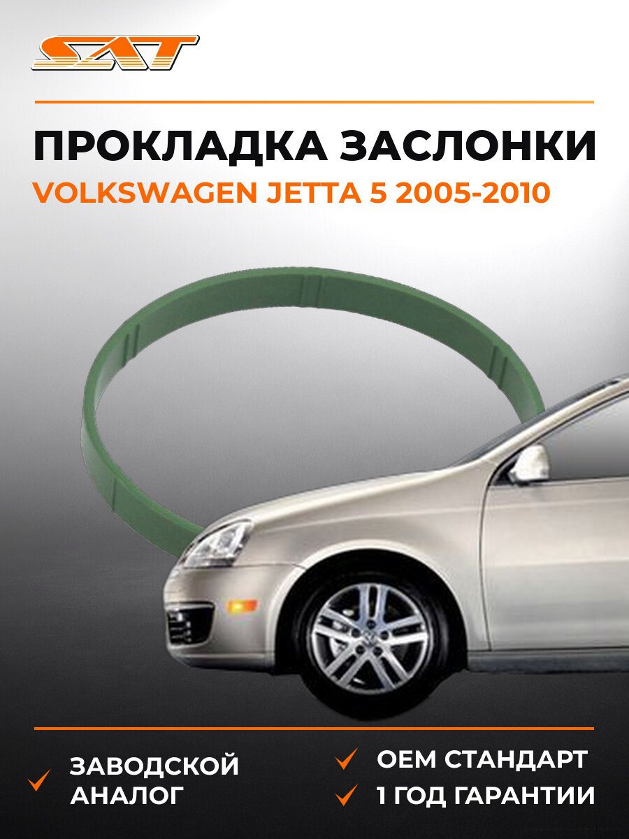 Прокладка дроссельной заслонки SAT ST2740063 Фольксваген Джетта Volkswagen Jetta 5 2005-2010