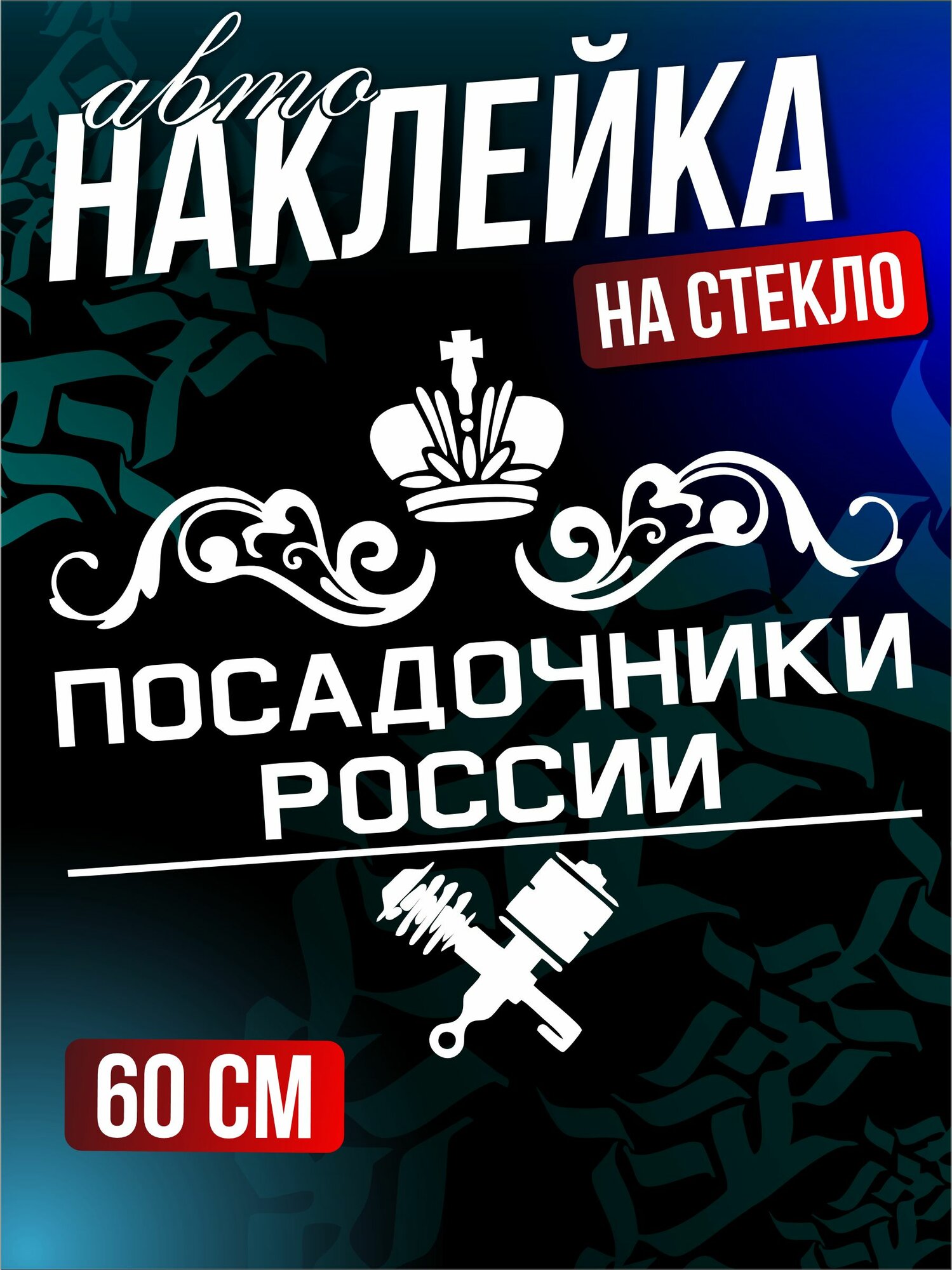Наклейки на авто на стекло надпись Посадочники россии