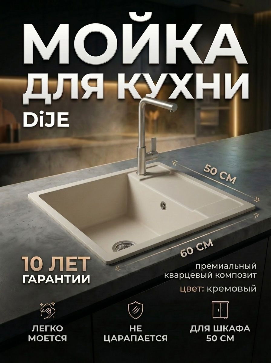 Мойка для кухни DiJE 6012, креман ( кремовый ), искусственный камень, врезная, 50*60 см, с сифоном