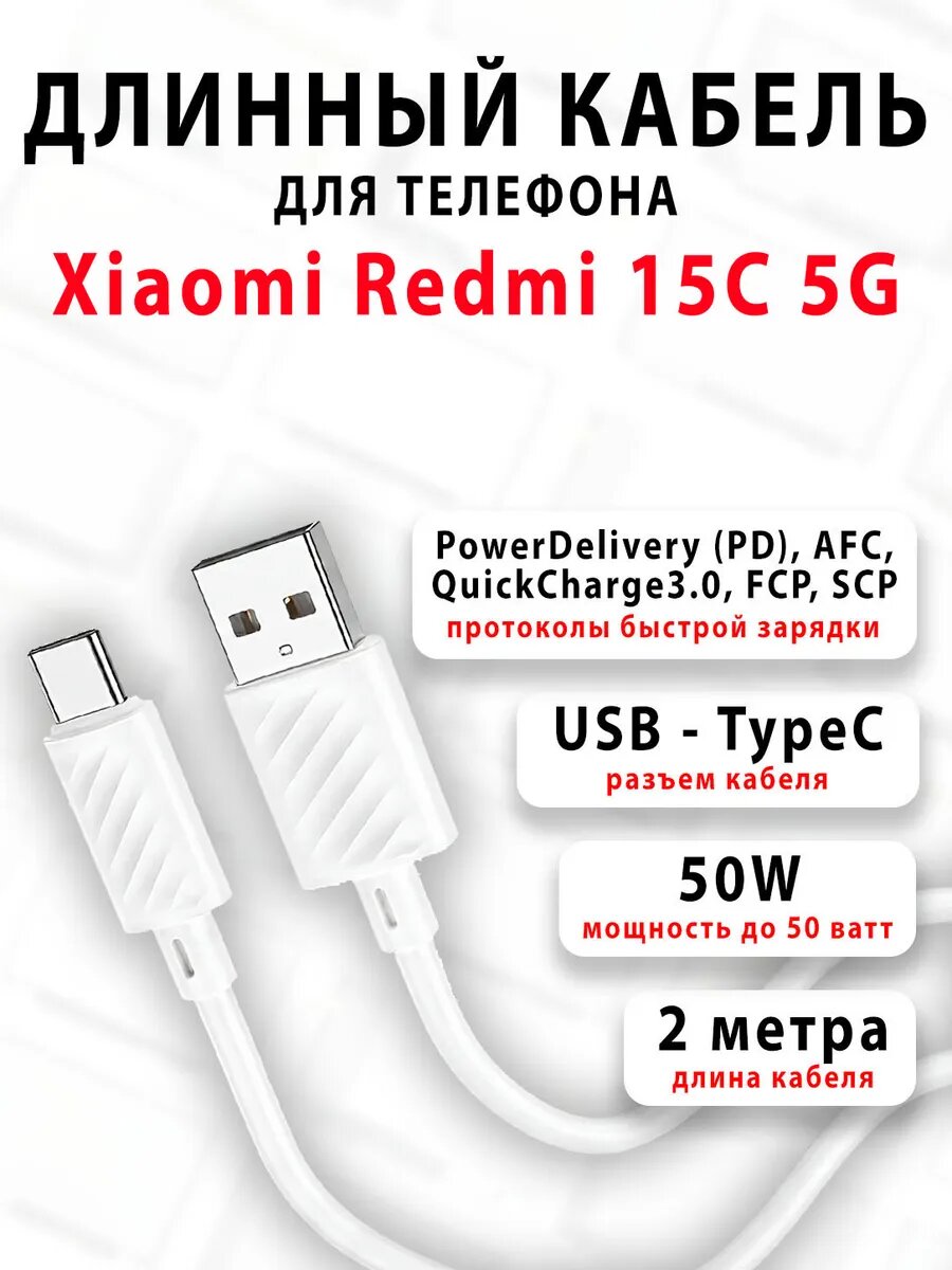 Кабель для телефона Xiaomi Redmi 15C 5G