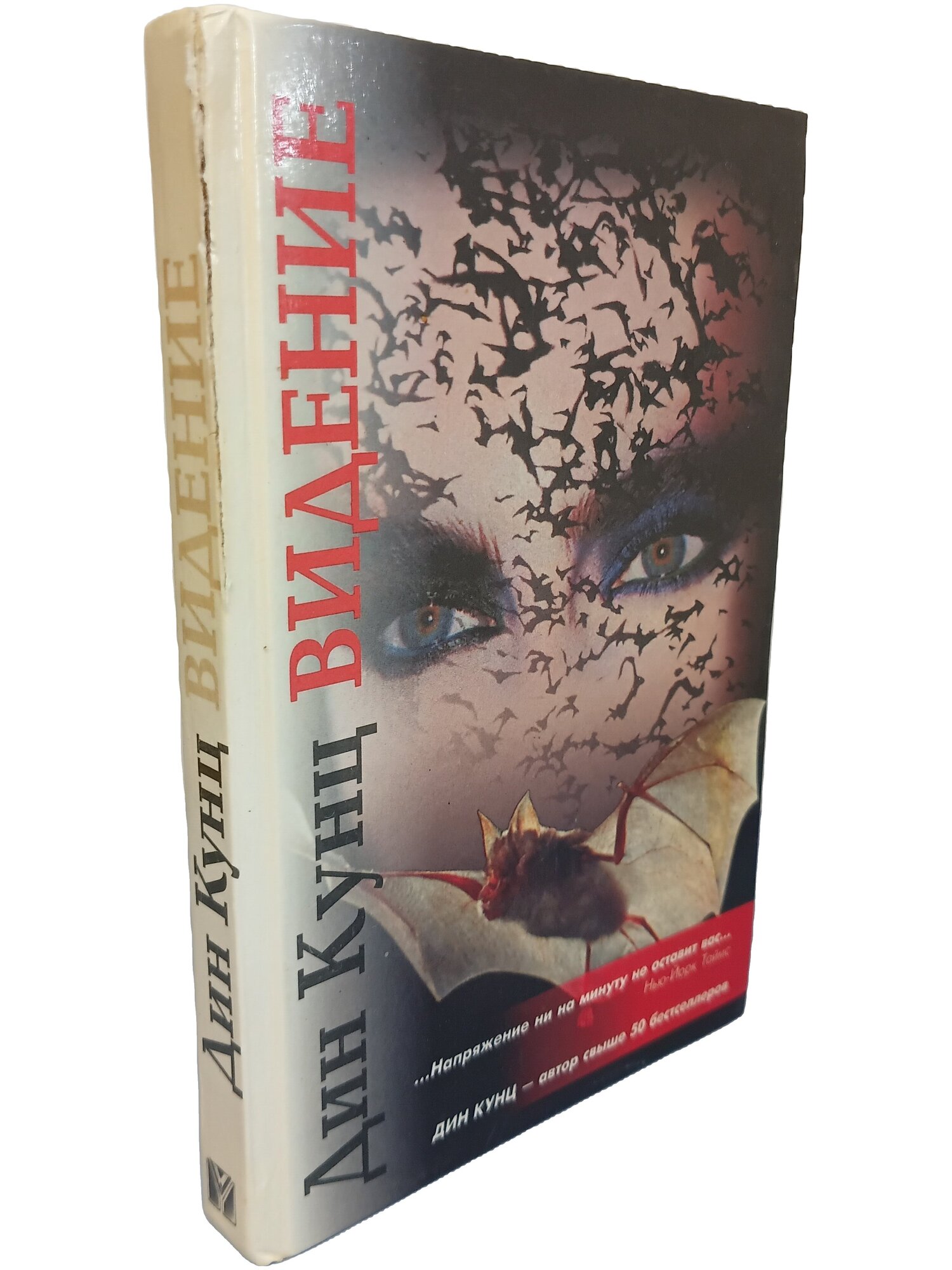 Видение. Кунц Дин Рэй. Олма-Пресс. 1996. Твердый переплет. 326 стр