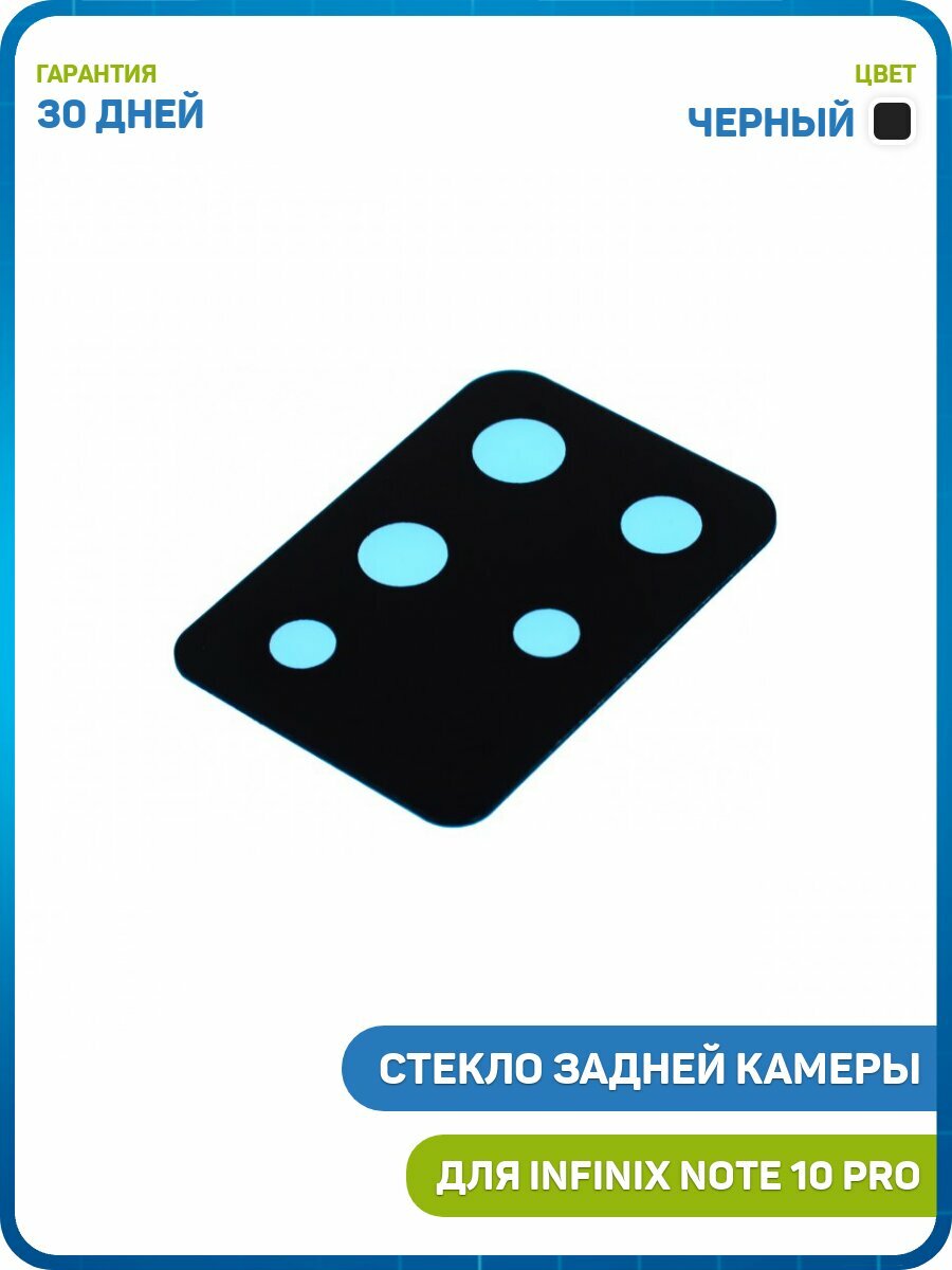 Стекло задней камеры для Infinix Note 10 Pro, черный