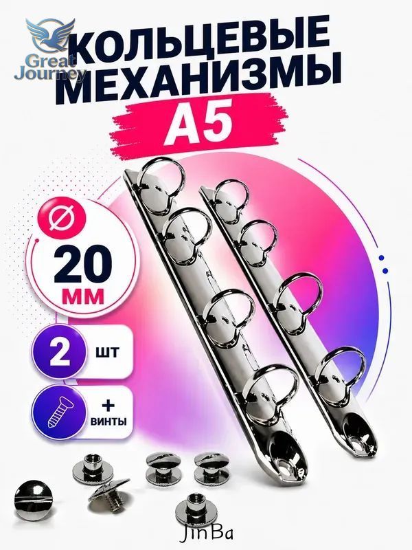 2шт кольцевой механизм А5, d20 мм с винтами