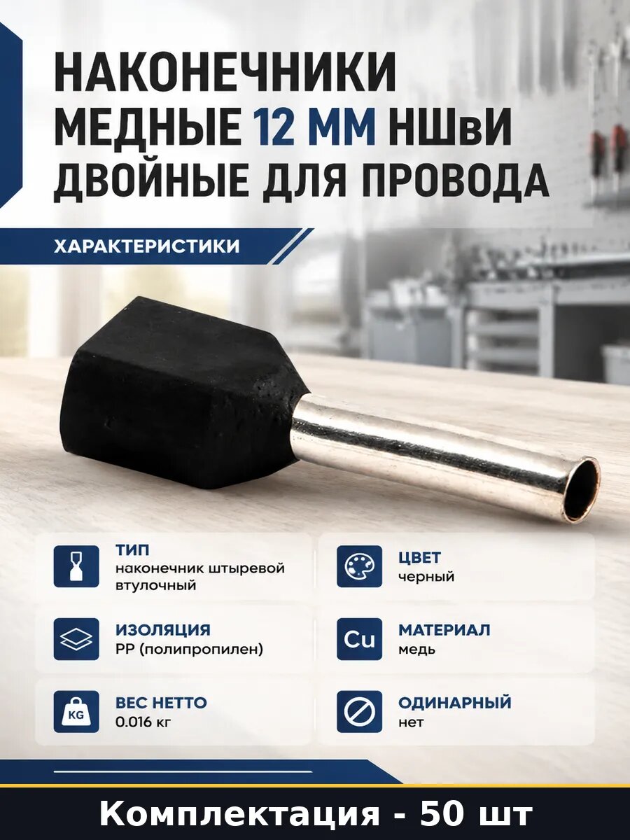 Наконечники медные 12 мм НШвИ двойные для провода 50 штук