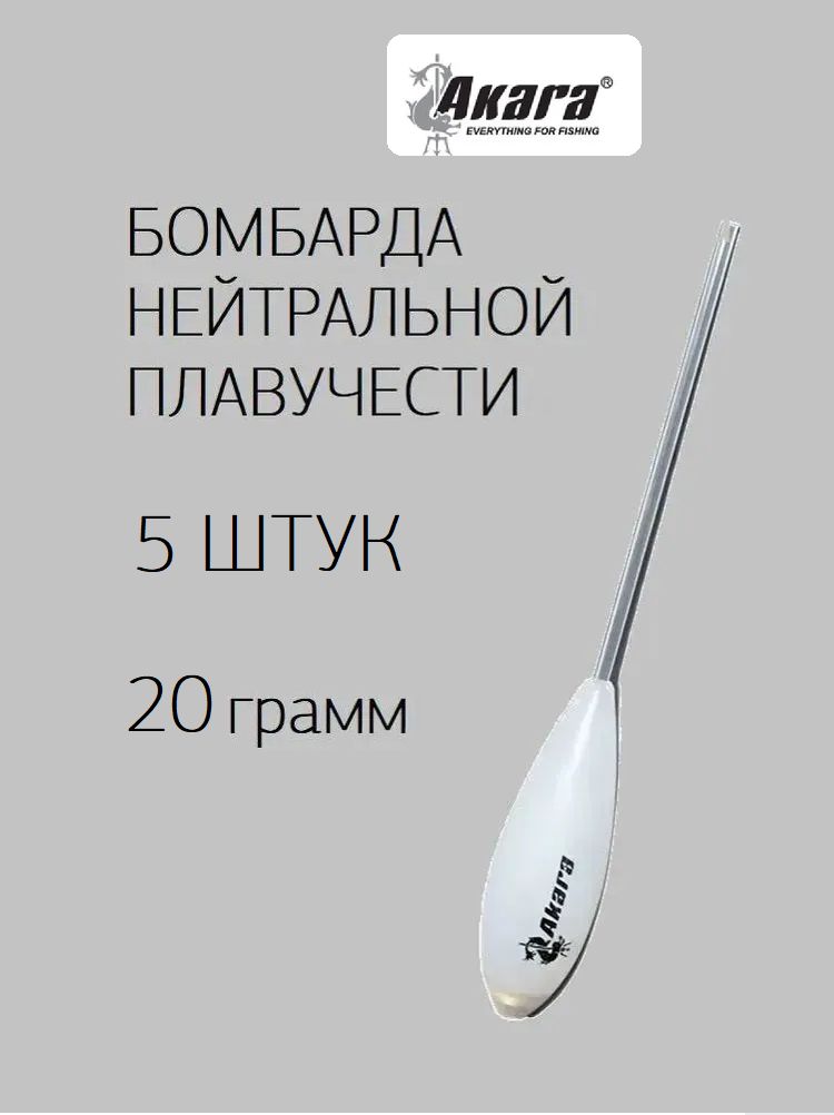 5 штук Нейтральной плавучести сбирулино бомбарда поплавок для оснастки на хариуса, 20гр