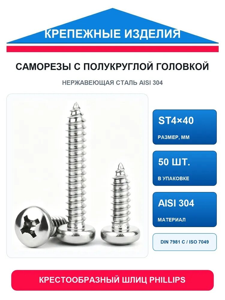 Саморезы 4 x 40 мм 50 шт.