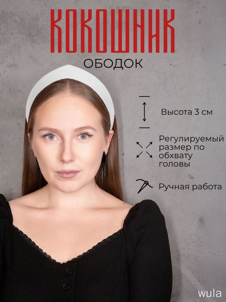 Ободок-кокошник Wula белый регулируемый ручной работы высота 3 см для женщин подарок