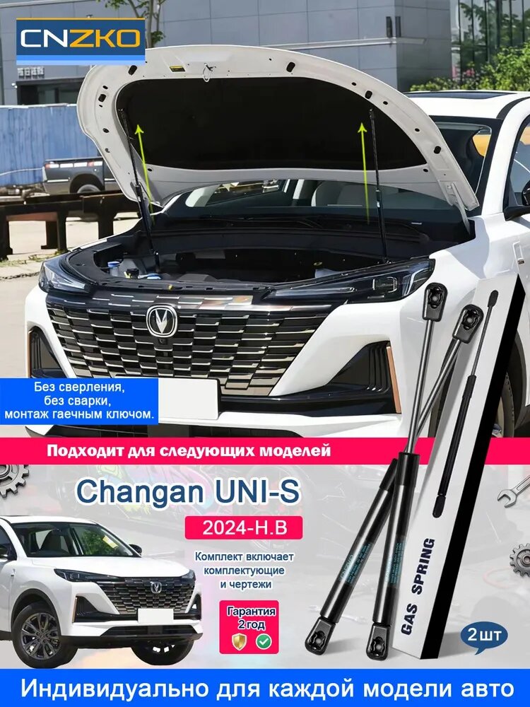 Газовые упоры капота для Changan UNI-S 2024-H. B (2 шт)