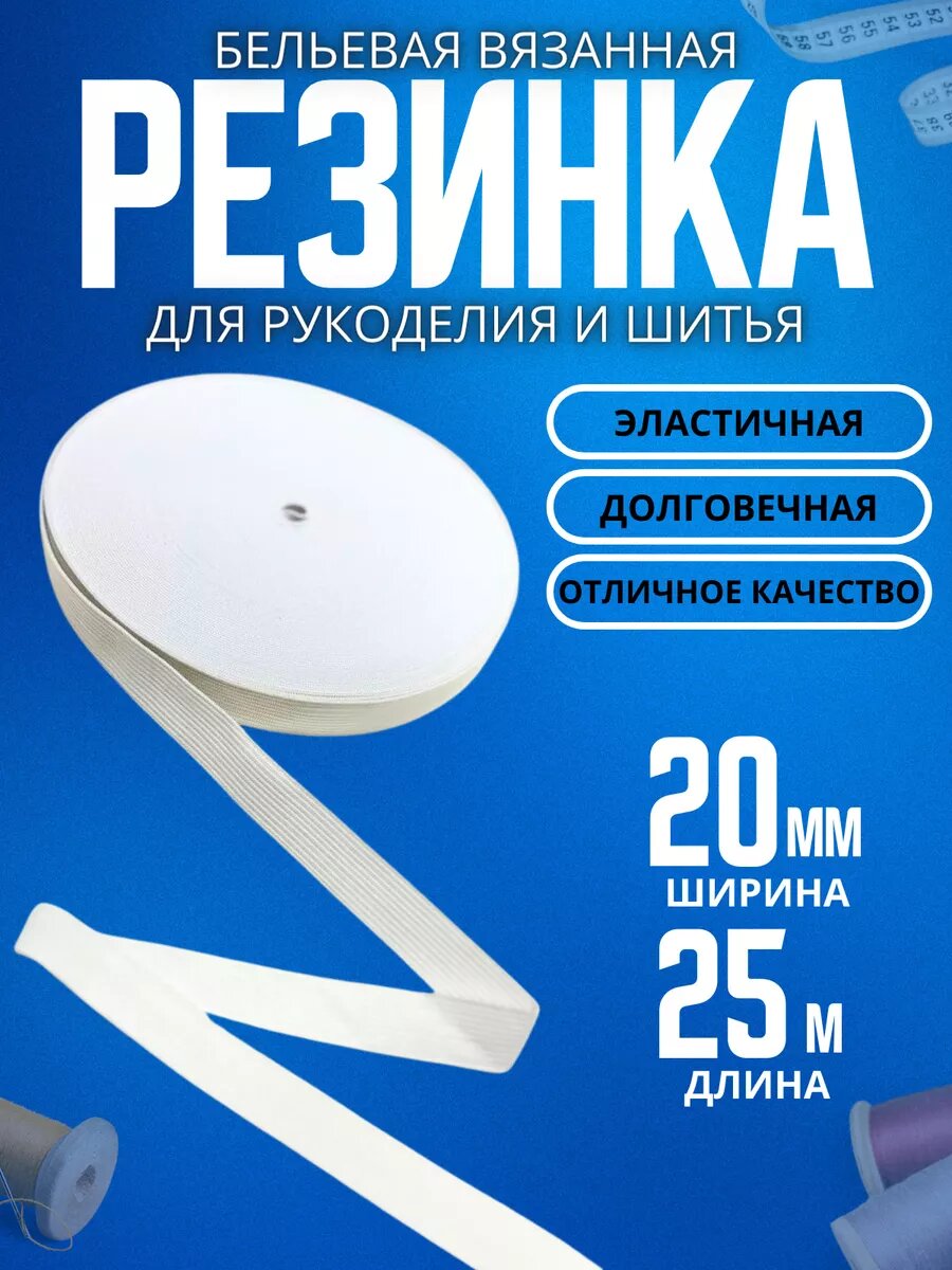 Резинка бельевая белая 2 см 25 м