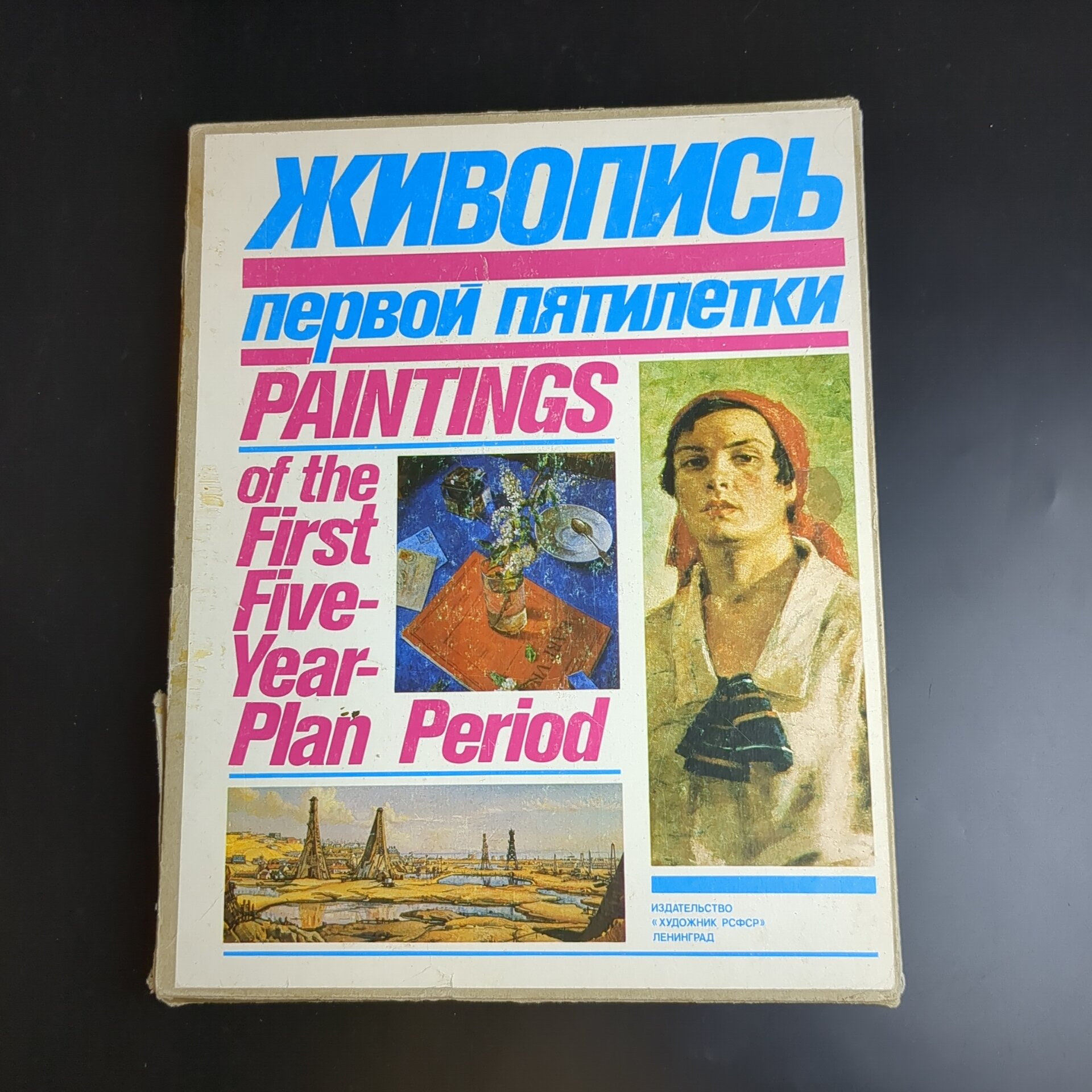 Книга Живопись первой пятилетки. Федотова А. Г. 1981 год СССР