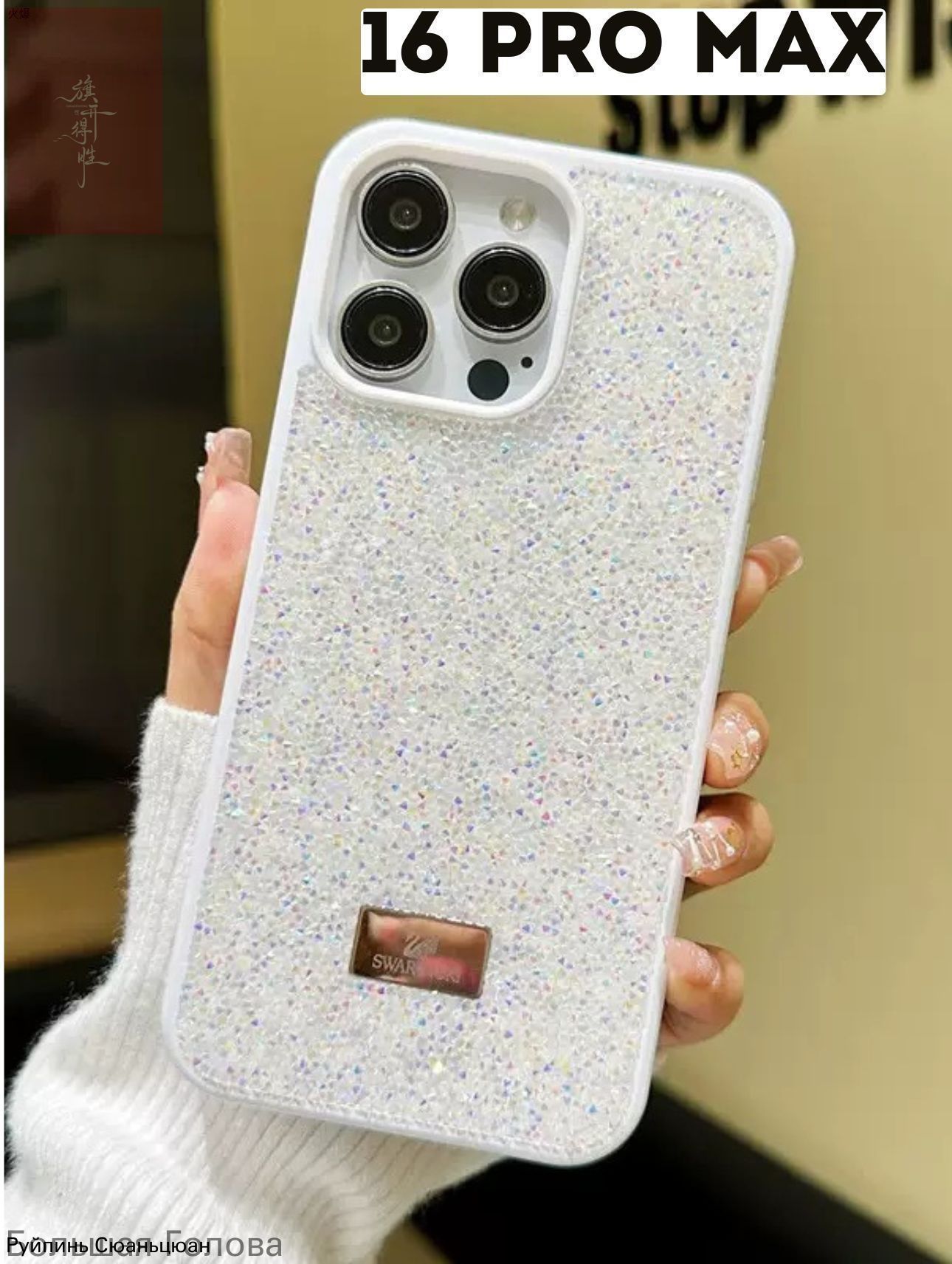 Блестящий Swarovski чехол на Айфон 16 Про Макс