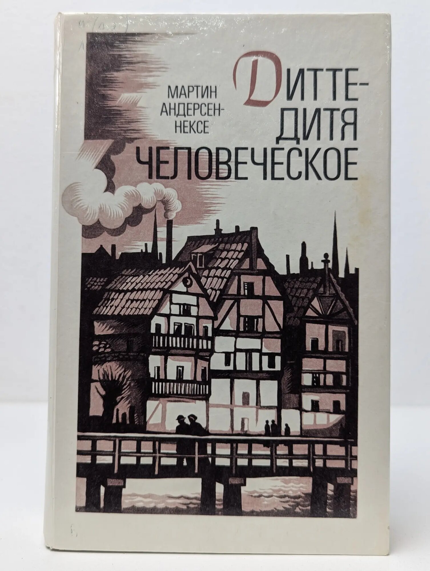 Дитте - дитя человеческое Андерсен Нексе Мартин 1990