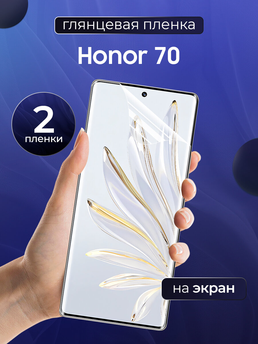 Глянцевая пленка на Honor 70 / Противоударная защитная бронепленка для Хонор 70 / Полноэкранная гидрогелевая пленка, На весь экран (2 шт)
