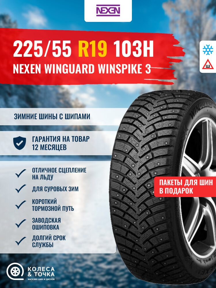 NEXEN WINGUARD WINSPIKE 3 225/55R19 103H (зима / шипы) (463160)