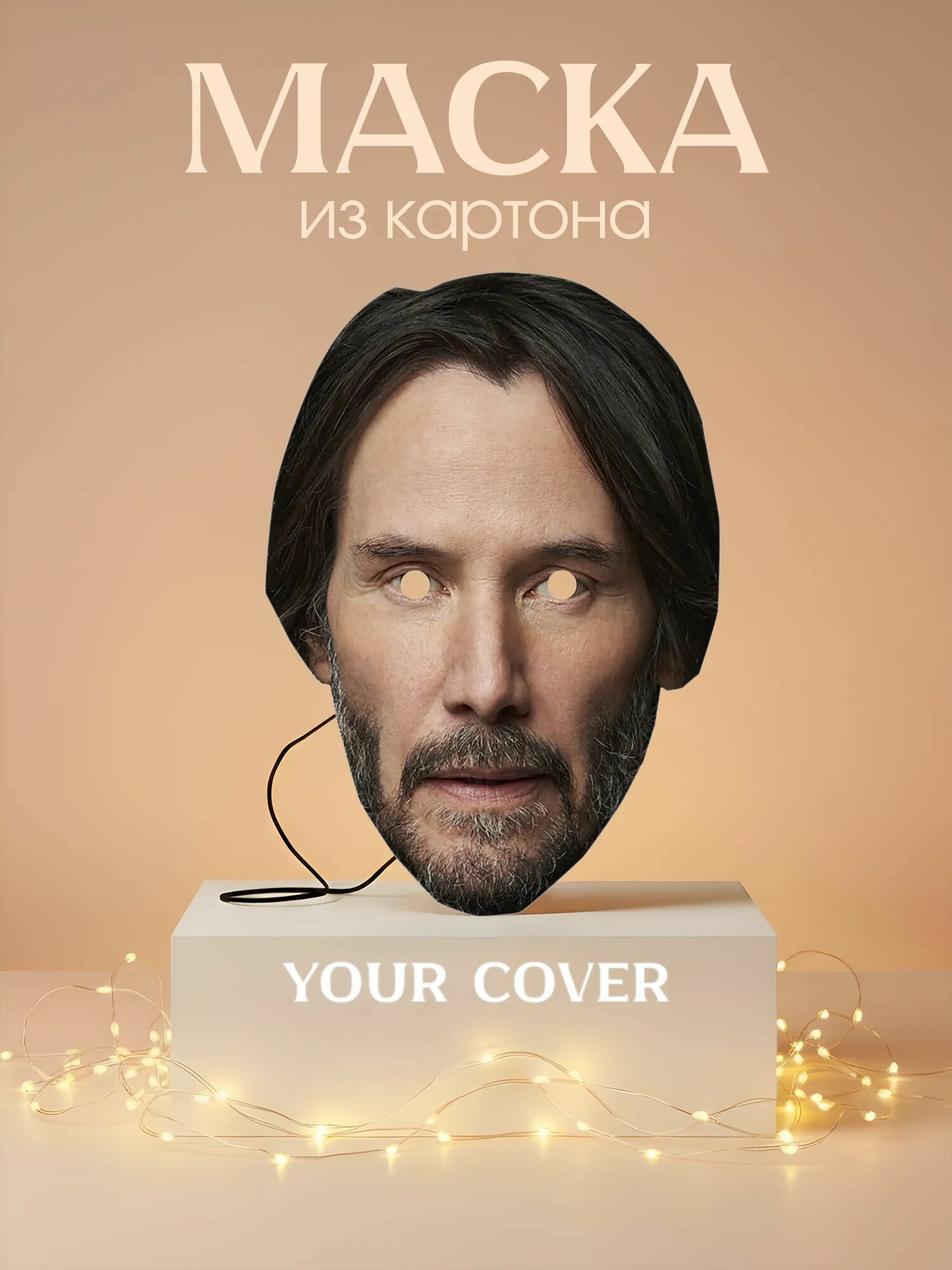 Маска Киану Ривз Картон