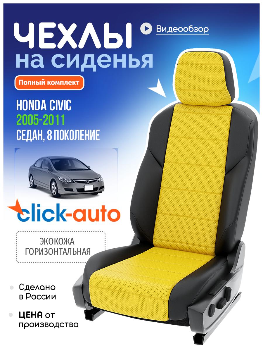 Чехлы Хонда Цивик (Honda Civic) 2005-2011 8 седан Экокожа Желтый CA835C1CF543 Click Auto