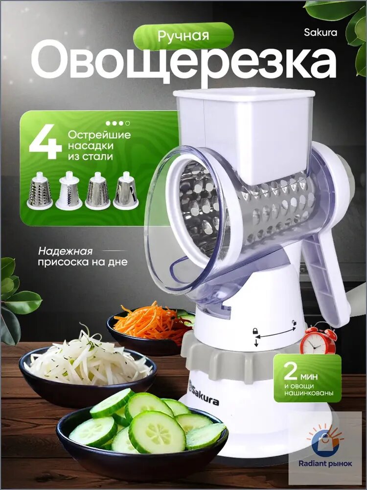 Мультислайсер для овощей и фруктов Sakura SA-VS02W-4 терка овощерезка механическая, 4 насадки