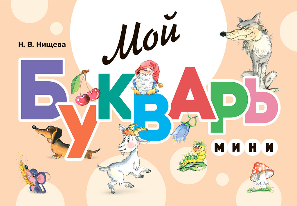 Мой букварь, Мини, Книга для обучения дошкольников чтению (ФГОС), Детство-Пресс, 978-5-907421-84-4