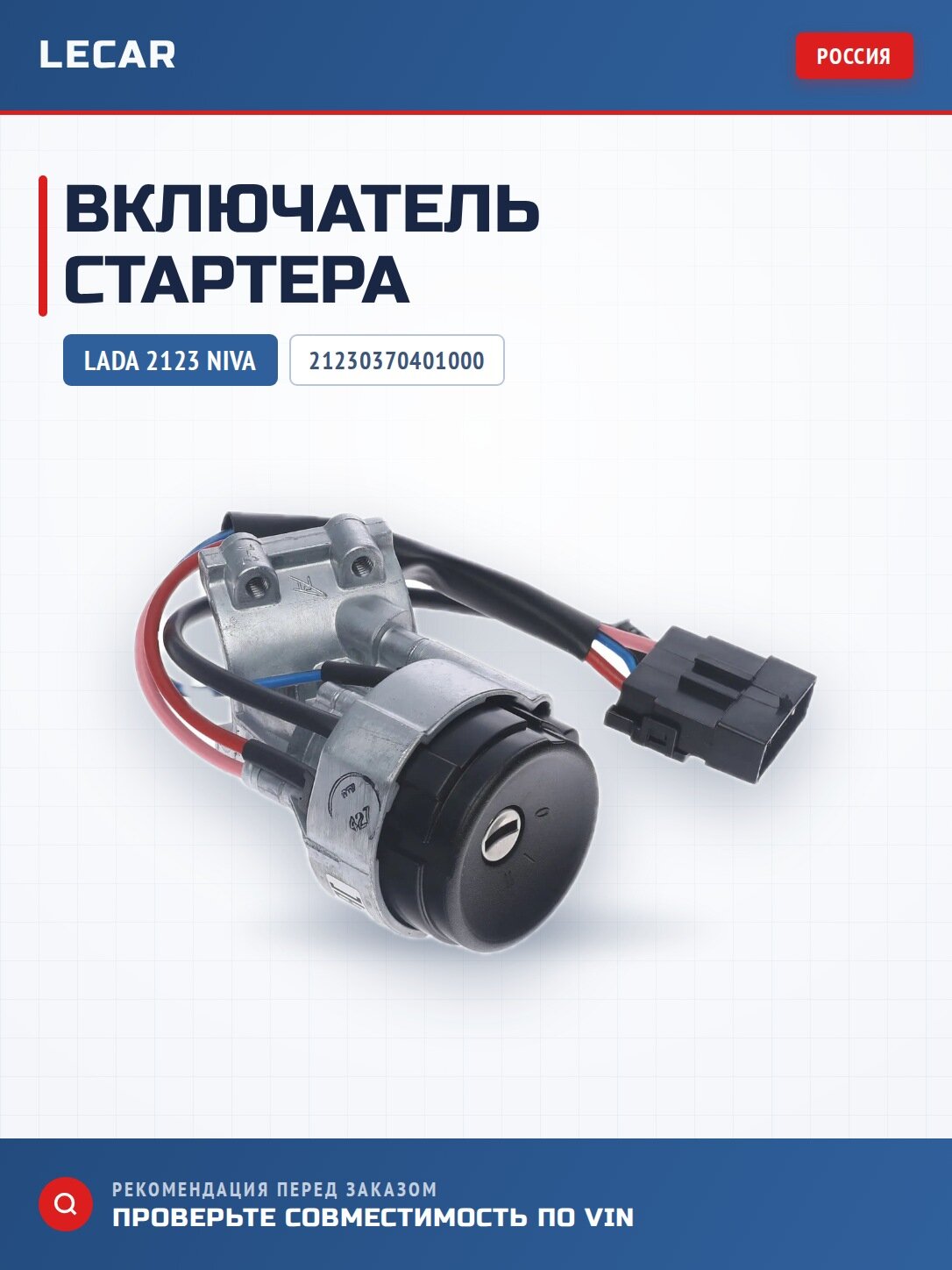Включатель стартера LADA 21230370401000
